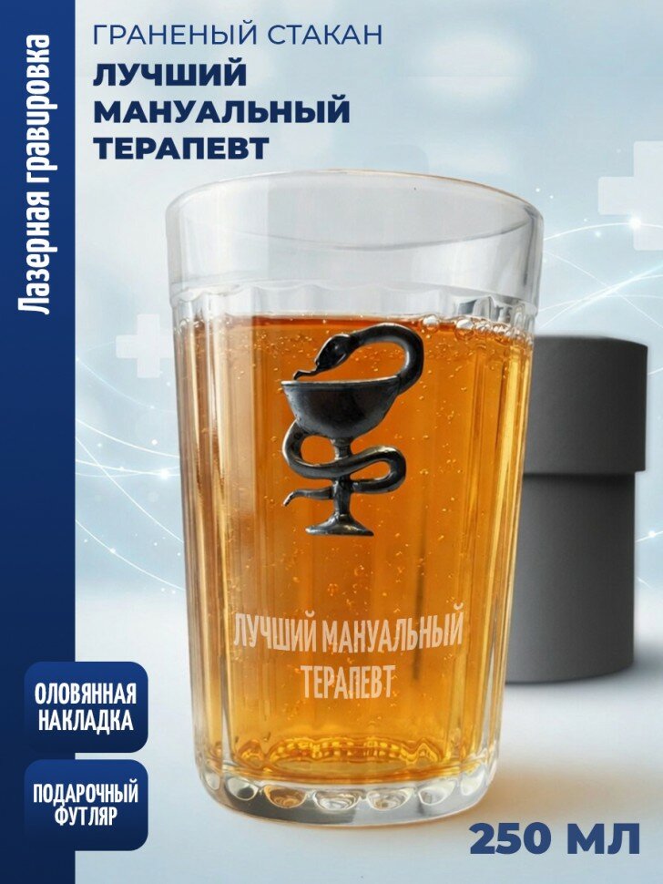 Гранёный стакан Мед "Лучший мануальный терапевт"