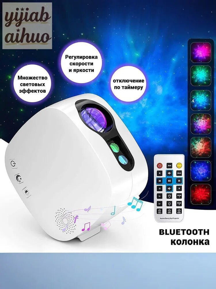 Светильник-проектор Aurora Starry Sky с Bluetooth колонкой, множество световых эффектов, регулировка скорости и яркости, отключение по таймеру, настольный