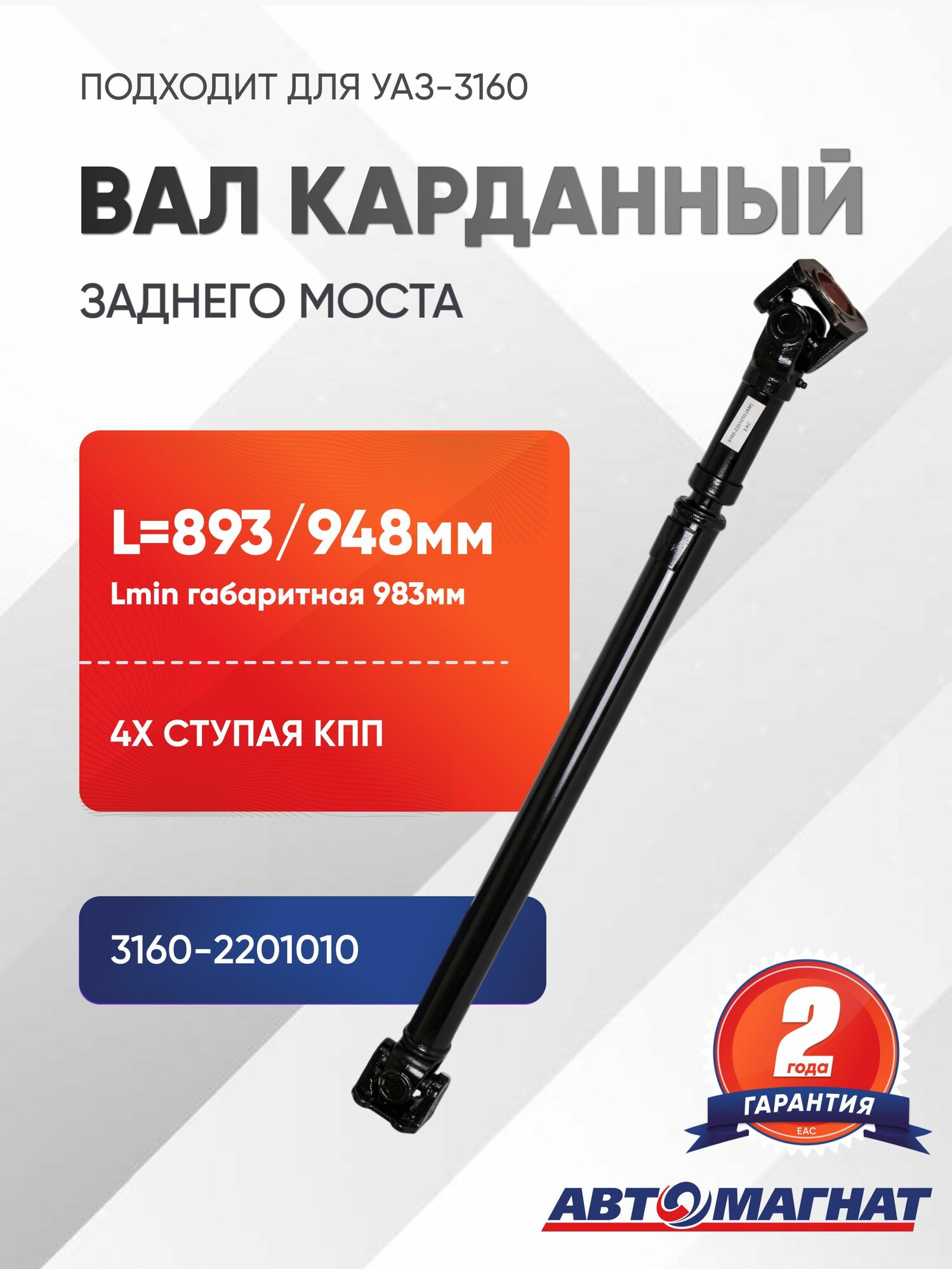 Вал карданный заднего моста для а/м УАЗ-3160; 4-ст. КПП, (L 893мм/948 мм/Lmin габаритная 983мм )