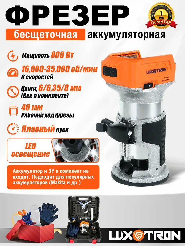 Фрезер по дереву аккумуляторная бесщеточная Luxotron, гравировальный станок, 800 Вт, 16,000-35,000 об/мин, 2 АКБ 4.0 Ач, Цанги 6/6.35/8 мм (Все в комплекте)
