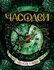 Часодеи. 3. Часовая башня