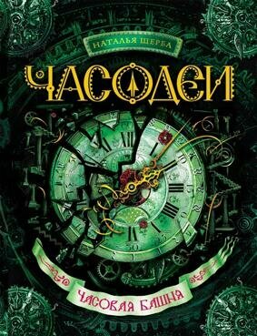 Часодеи. 3. Часовая башня