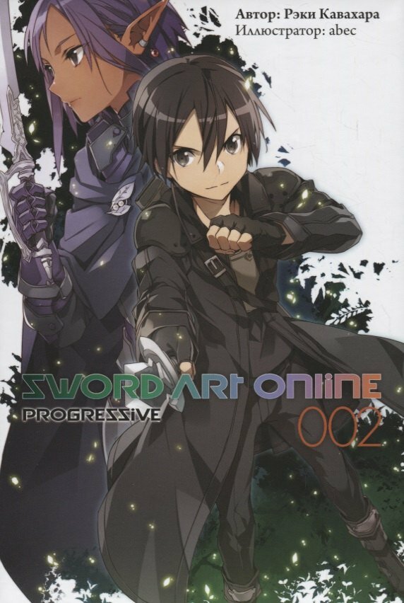 Книга: "Sword Art Online Progressive. Ранобэ. Том 2" от Кавахара Р, русский язык, Ранобэ сэйнэн