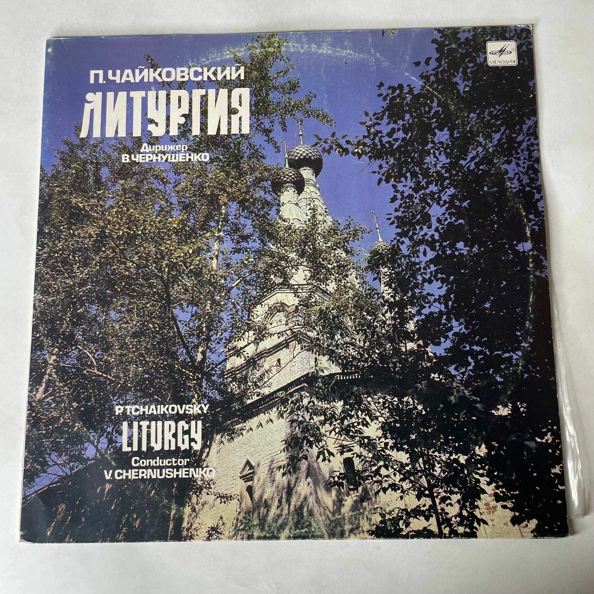 Винтажная виниловая пластинка LP П. Чайковский, Дирижер В. Чернушенко Литургия (СССР 1990)