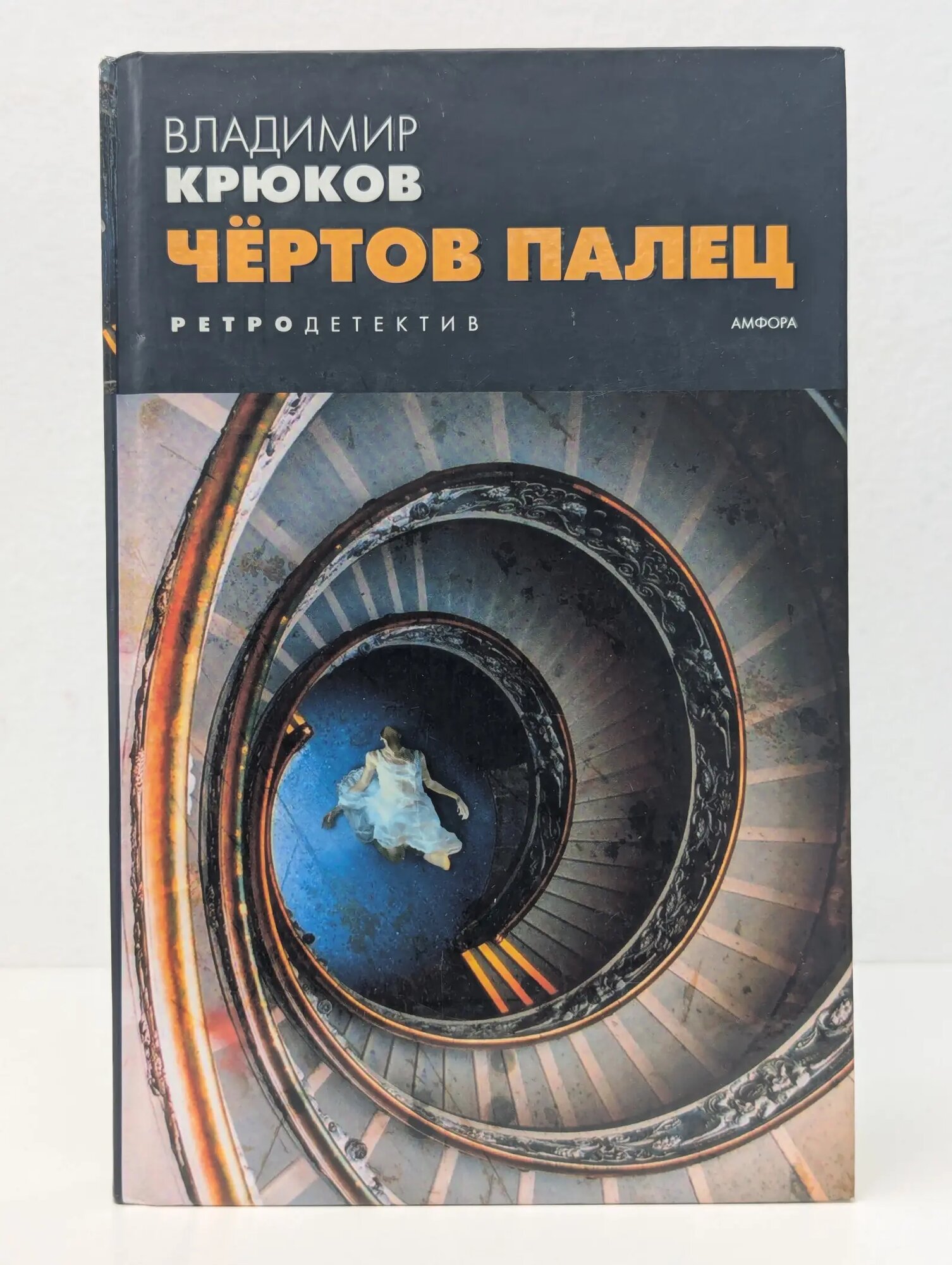 Ретродетектив. Чертов палец Крюков Владимир Валентинович 2007