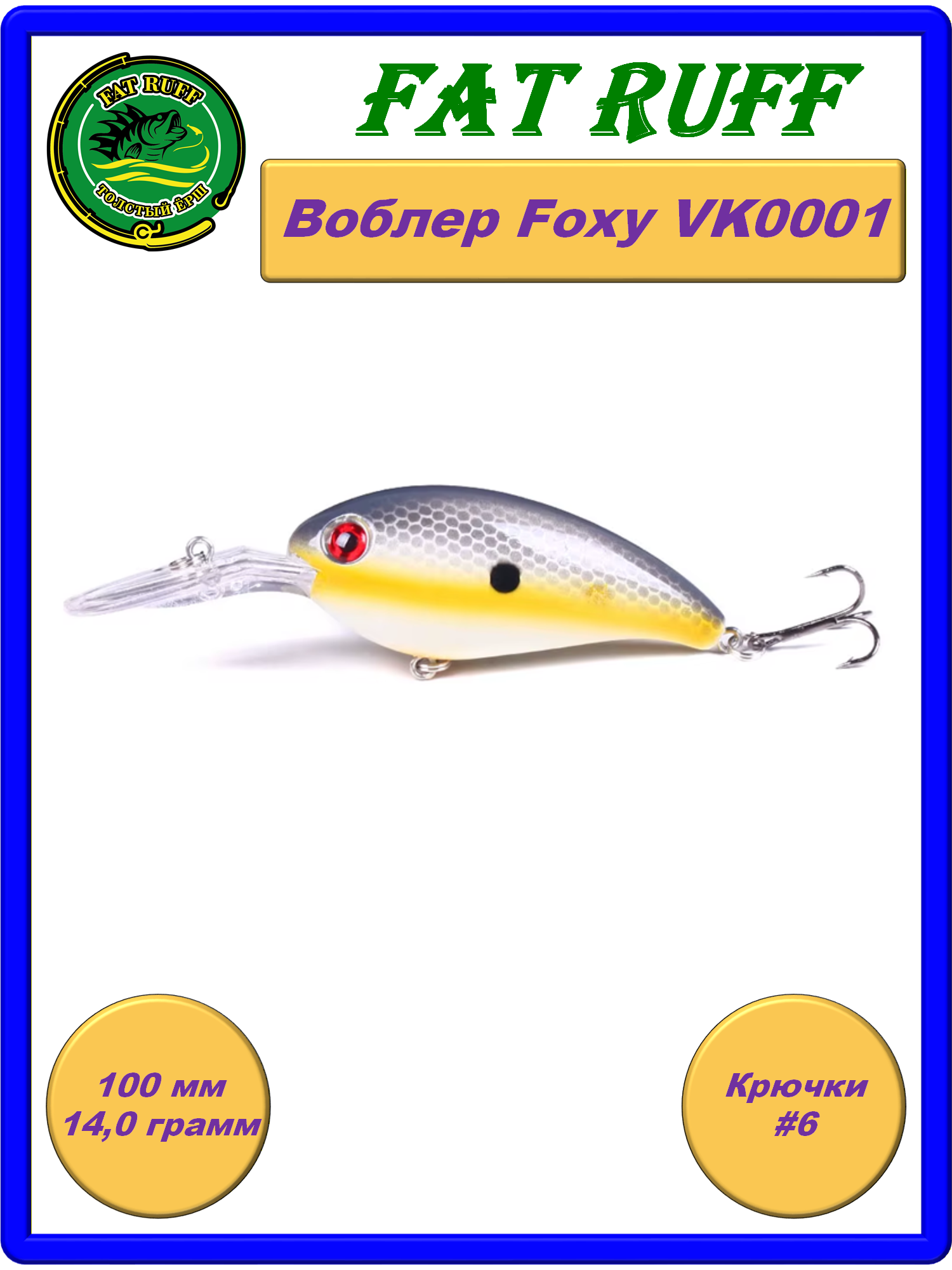 Воблер Fat Ruff Foxy VK0001