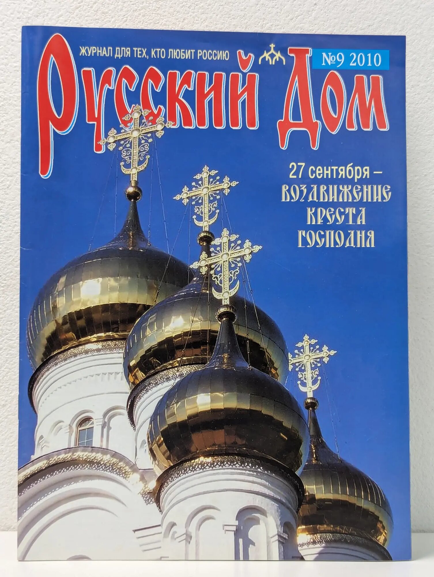 Русский Дом. Выпуск № 9/2010 Сборник 2010