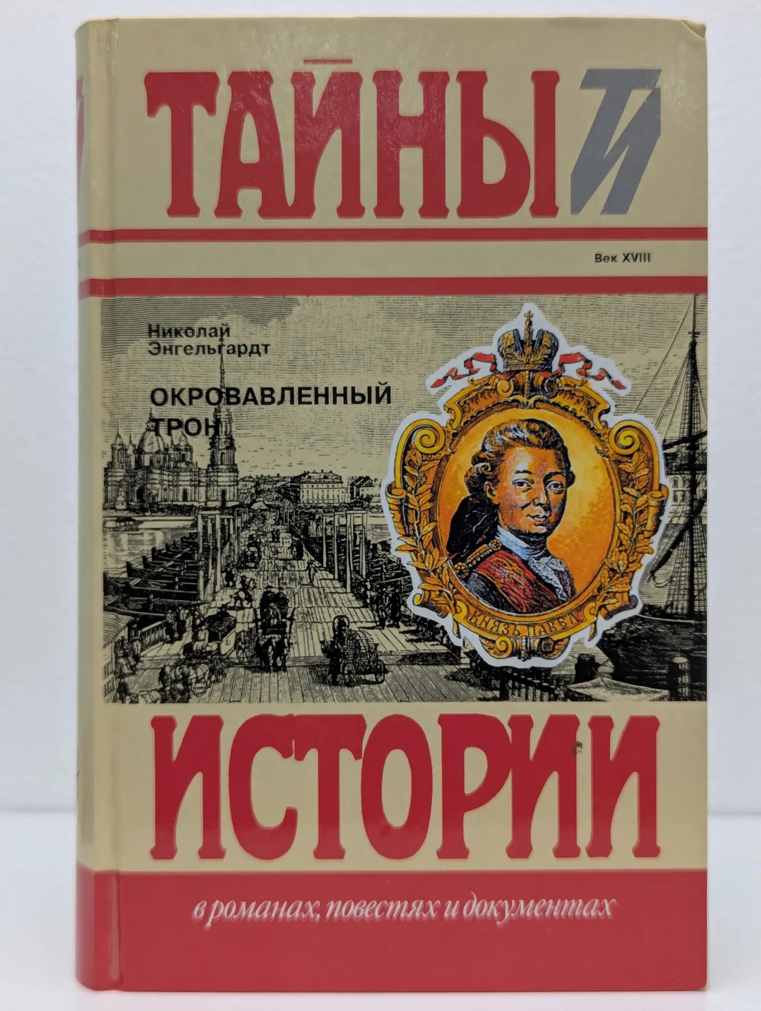 Тайны истории в романах, повестях и документах. Окровавленный трон Энгельгардт Николай Александрович 1995