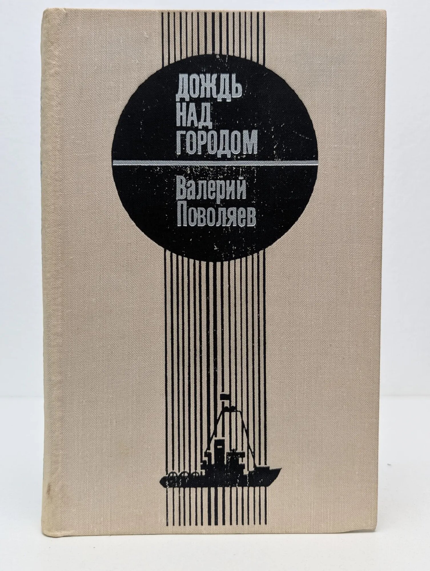 Дождь над городом Поволяев Валерий Дмитриевич 1979