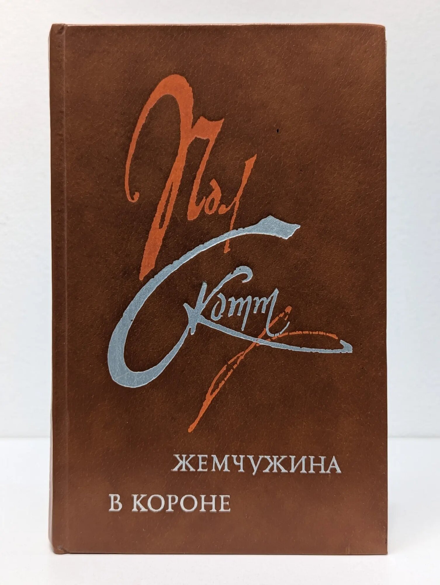 Жемчужина в короне Скотт Пол 1984