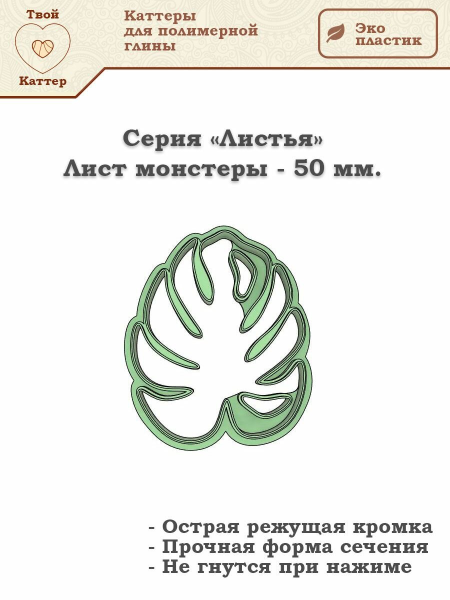 Каттеры для полимерной глины - Серия Листья - Лист монстеры - 50 мм.