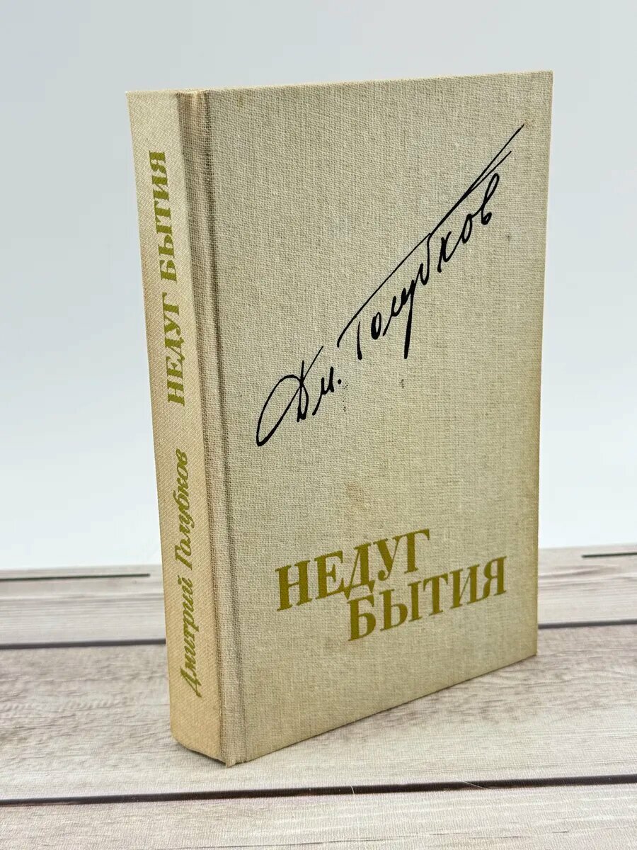 «Недуг бытия»/ Д. Н. Голубков
