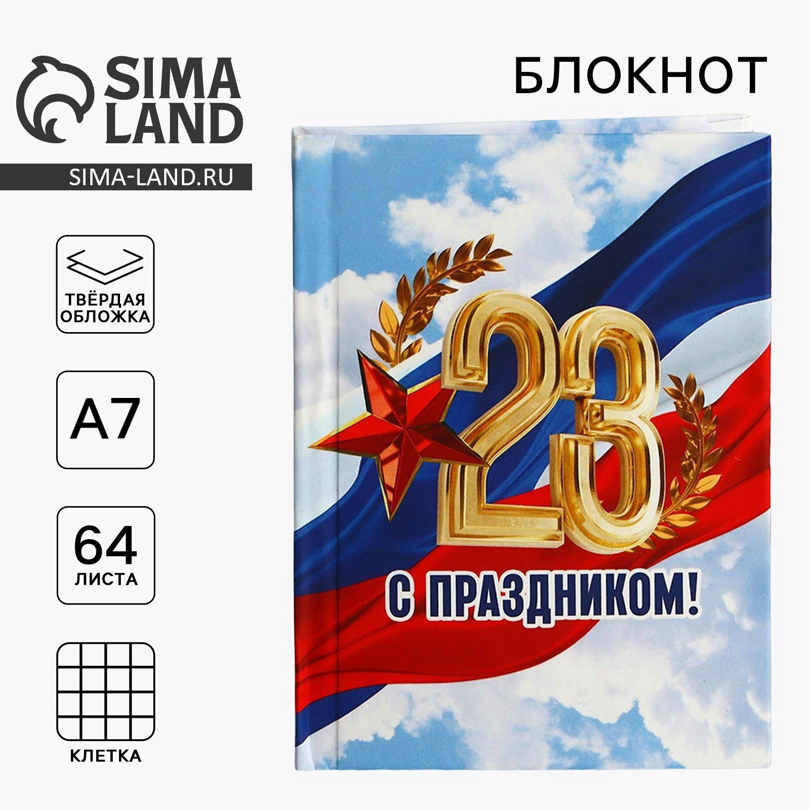 Блокнот А7, 64 л в твердой обложке "23 февраля: С праздником", 2 шт.