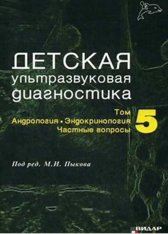 Детская ультразвуковая диагностика. Том 5. Андрология, эндокринология, частные вопросы. Пыков М. И./2016 - 360с.