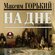 На дне [Аудиокнига]
