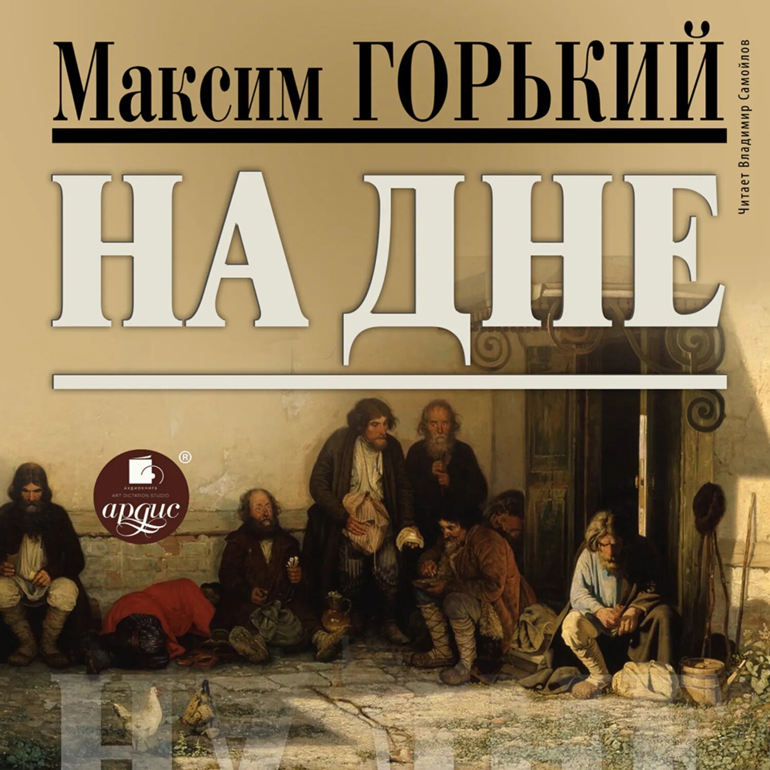 На дне [Аудиокнига]