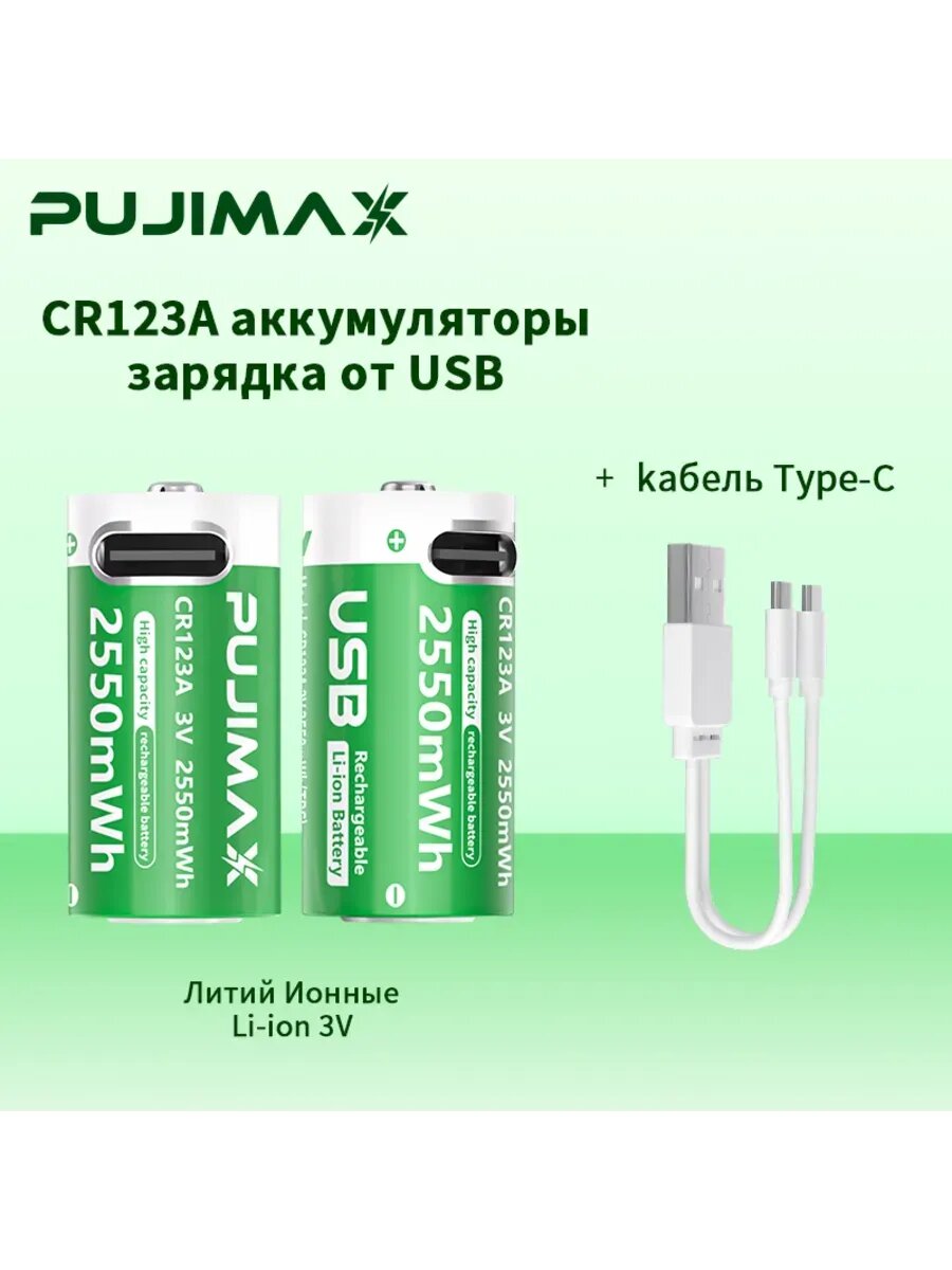 Аккумулятор CR123A 3В 2550 мВтч литий-ионный, USB-C