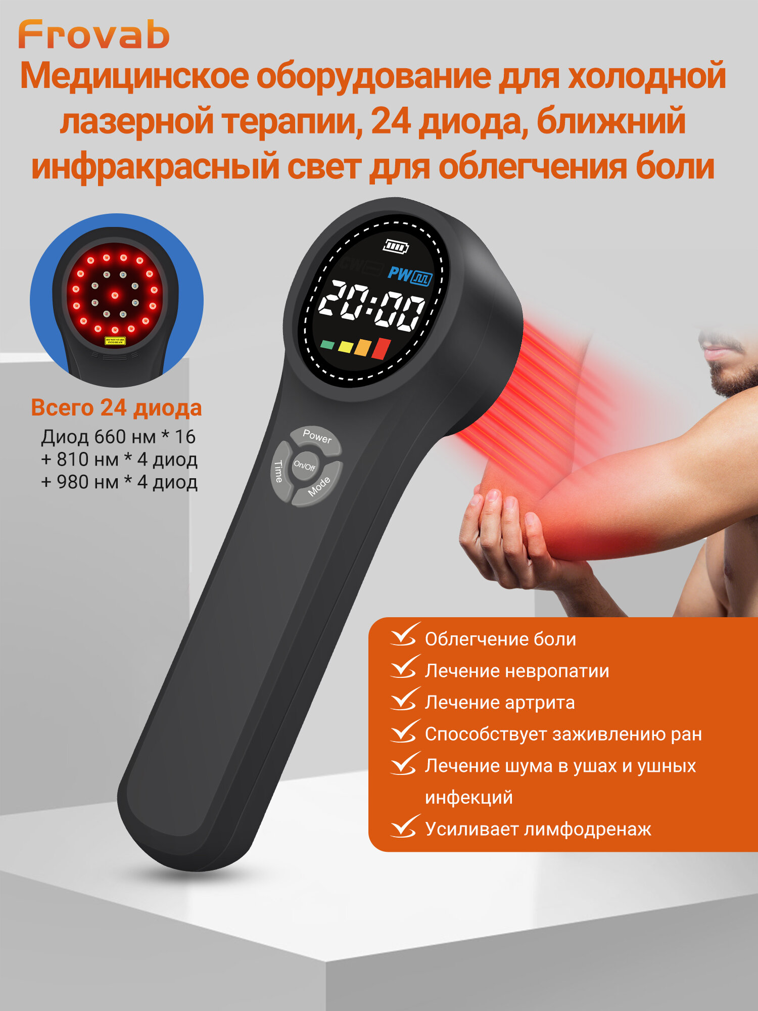 Frovab лазерный аппарат 660/810/980 нм 1760 мВт для лечения болей суставов и мышц у людей и животных
