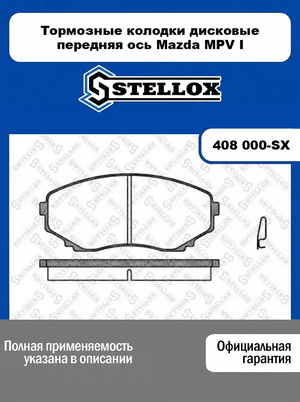 Тормозные колодки дисковые передняя ось Mazda MPV I 408 000-SX, STELLOX