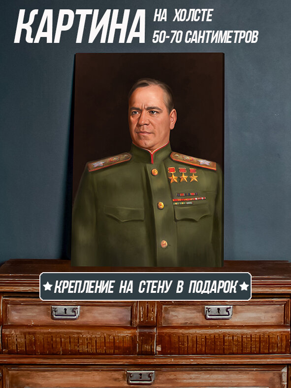 Портрет Жуков на коричневом фоне молодой 50х70см