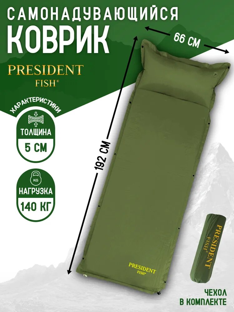 Коврик самонадувающийся туристический с подушкой President Fish пляжный 5см 8805011