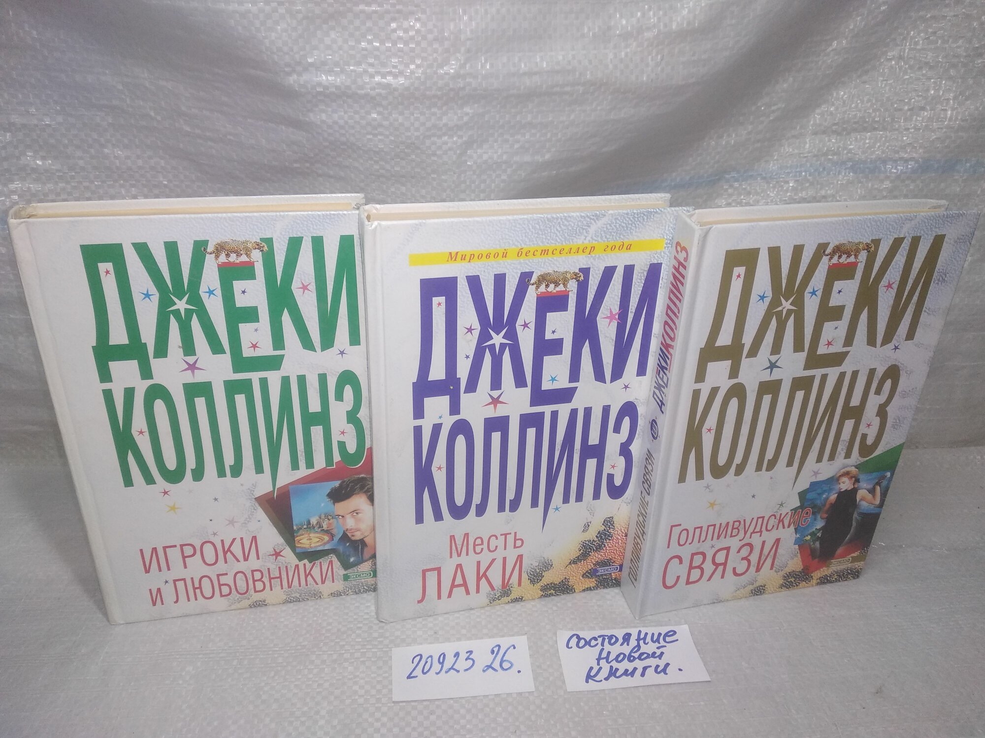 Джеки Коллинз. Игроки и любовники. Месть Лаки. Голливудские связи. Комплект из 3 книг.