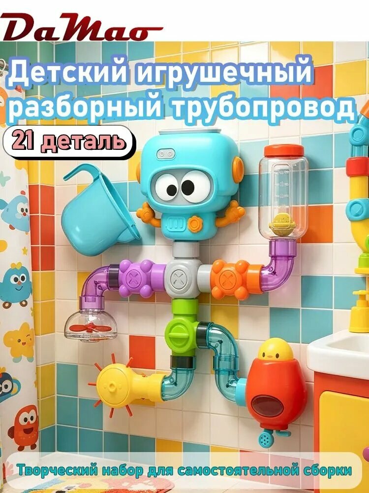 Детский конструктор для ванной трубы душ DIY 0-3-6 лет