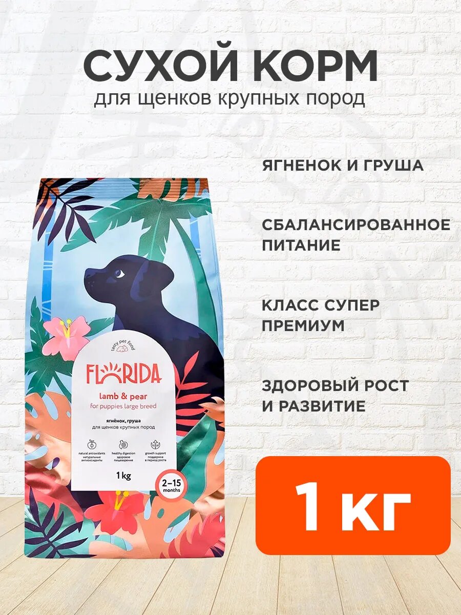 Корм сухой Florida для щенков крупных пород, ягненок и груша, 1 кг