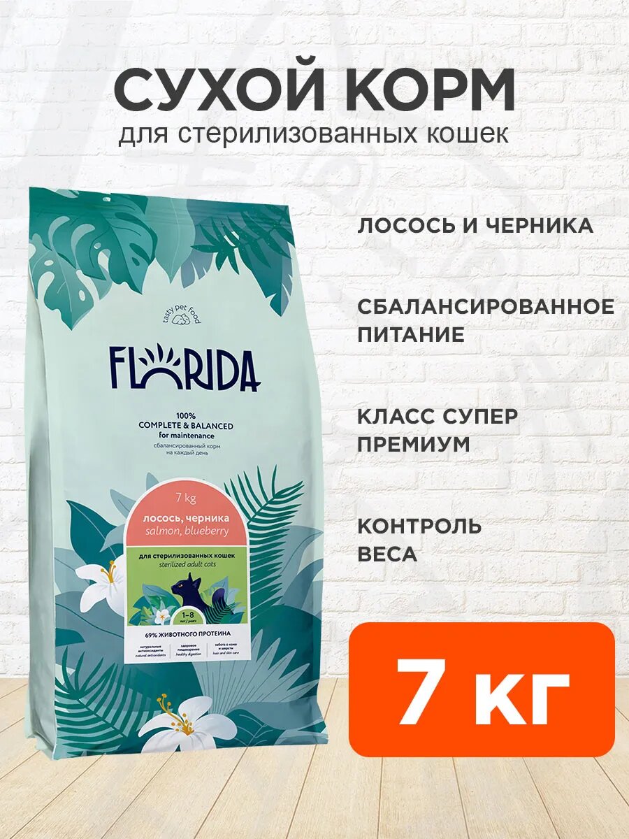 Корм сухой Florida для взрослых кастрированных котов и стерилизованных кошек, лосось и черника, 7 кг