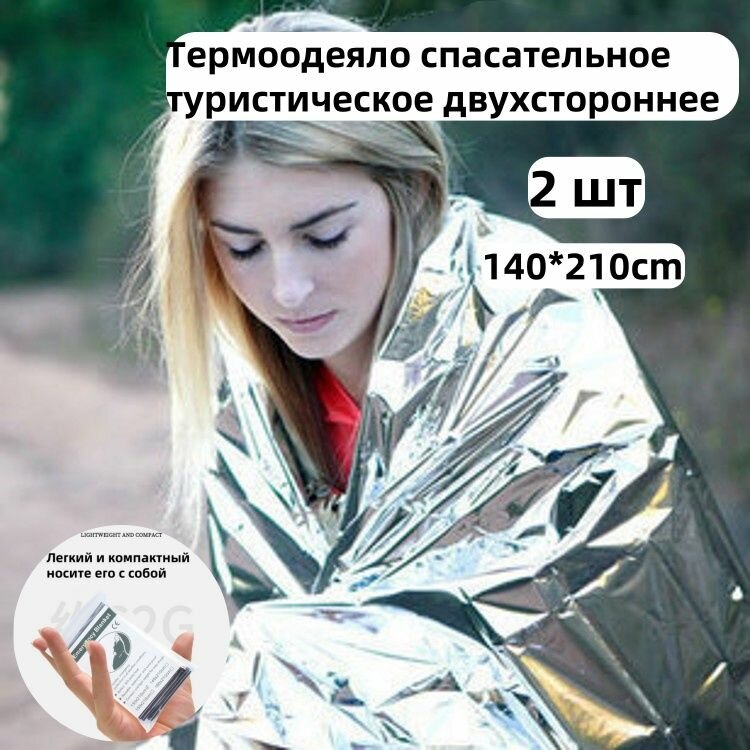 Термоодеяло спасательное туристическое двухстороннее, покрывало для обертывания 2 шт, 140х210