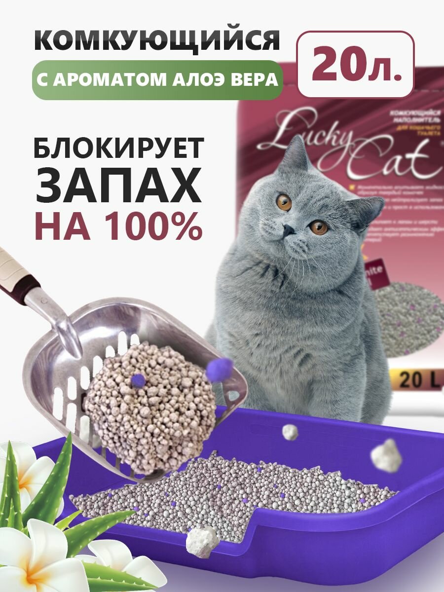 Наполнитель для кошачьего туалета комкующийся с ароматом Алоэ Вера, 20 литров 20л комкующийся алоэ вера для кошек