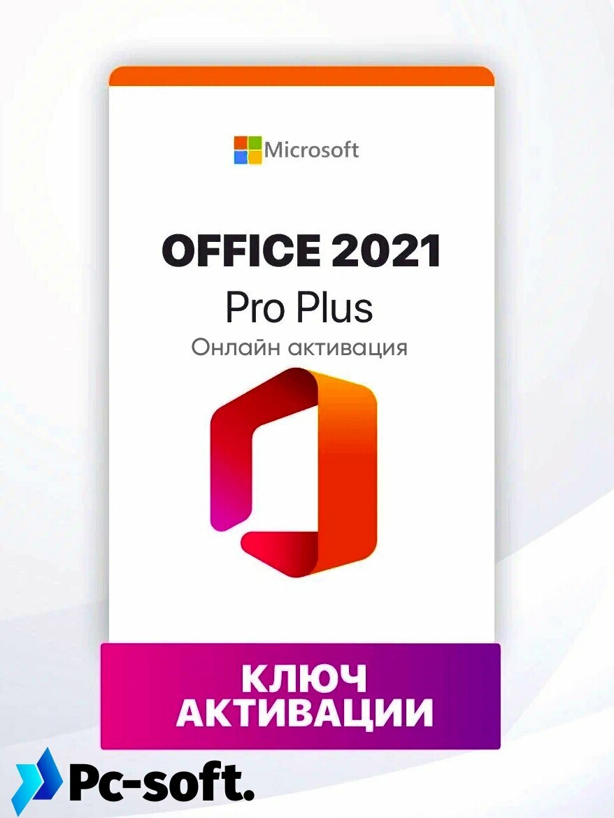 Microsoft Office 2021 Pro, онлайн-активация для 1 ПК, без звонков и ботов