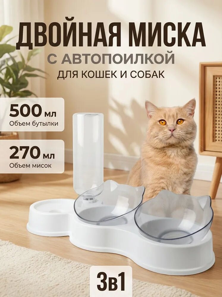 Двойная миска с поилкой для животных, кошек, собак на подставке с бутылкой для автоматической подачи воды