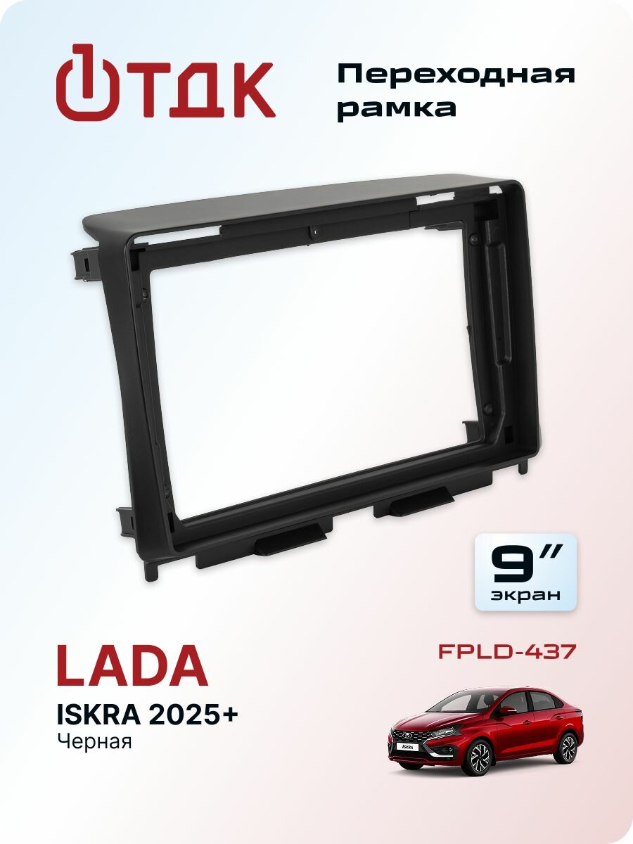 Переходная рамка Лада Искра (Lada Iskra) для магнитолы 9 дюймов, черная 1ТДК FPLD-437