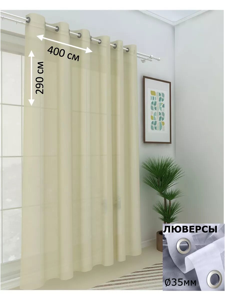 Тюль Камея "Моно", вуаль, на люверсах, кремовый, размер 400x290 см