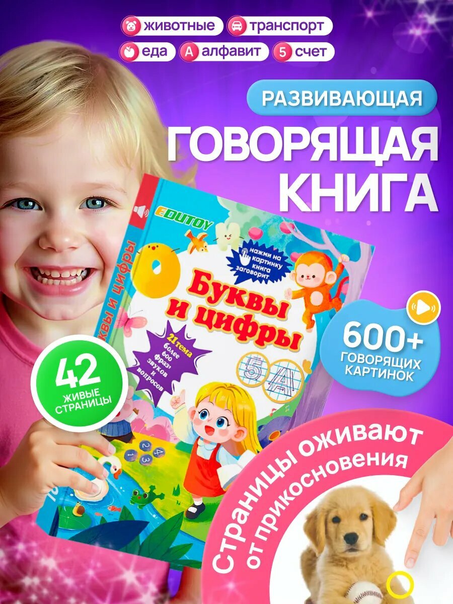 Тактильная говорящая книга, буквы, цифры, животные, 42 страницы