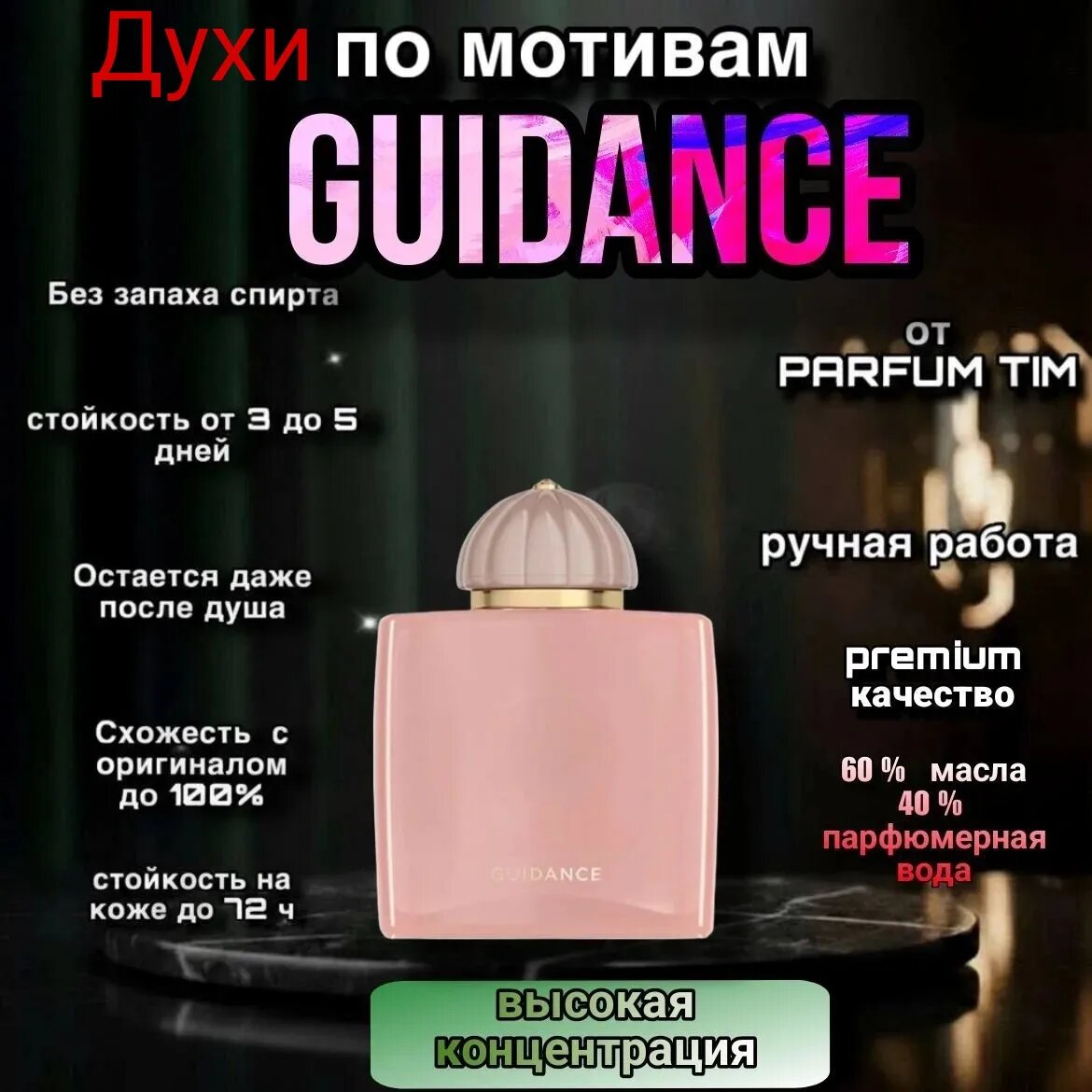 Духи масляные концентрированные по мотивам Guidance, 20 мл (спрей) стойкие и шлейфовые от PARFUMTIM
