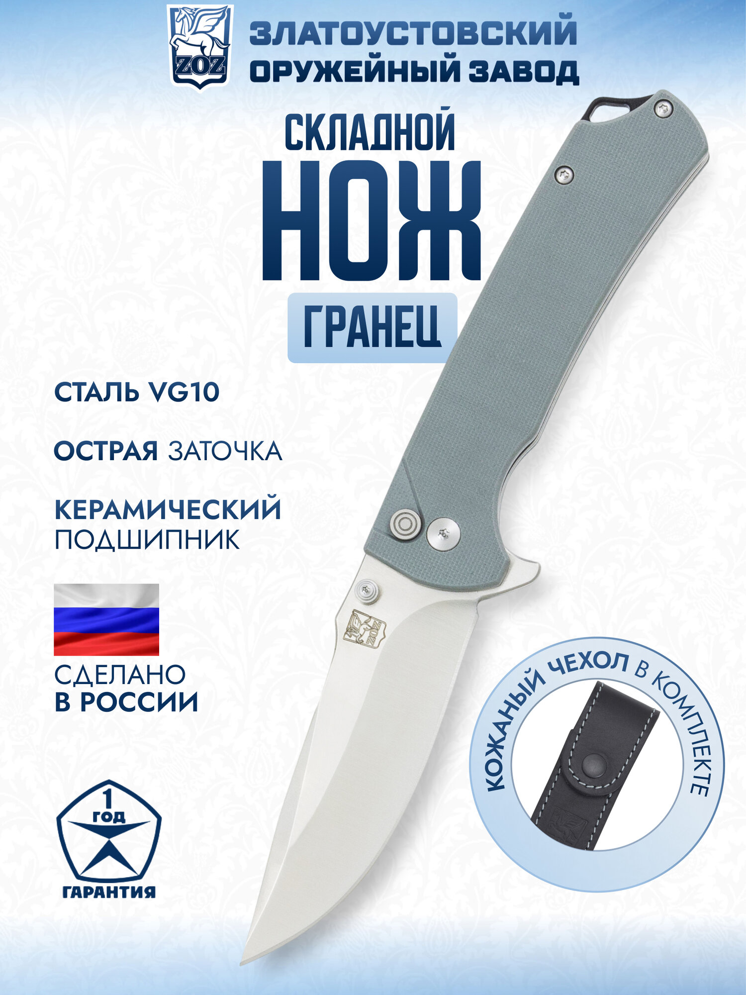 Складной нож "Гранец" Златоустовский оружейный завод, сталь VG10, рукоять G10, керамический подшипник