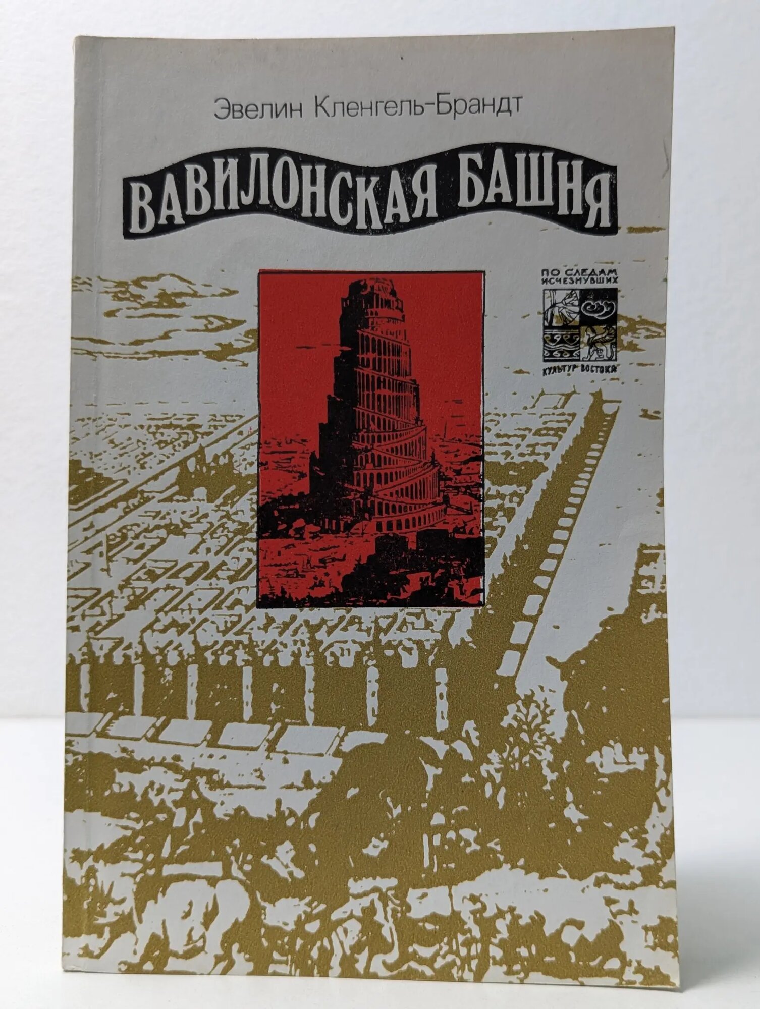 По следам исчезнувших культур Востока. Вавилонская башня Кленгель-Брандт Эвелин 1991