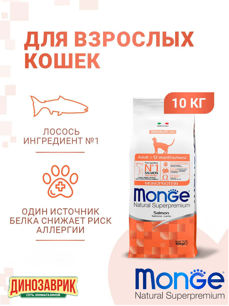 Сухой корм для кошек Monge Natural Superpremium, с лососем 10 кг