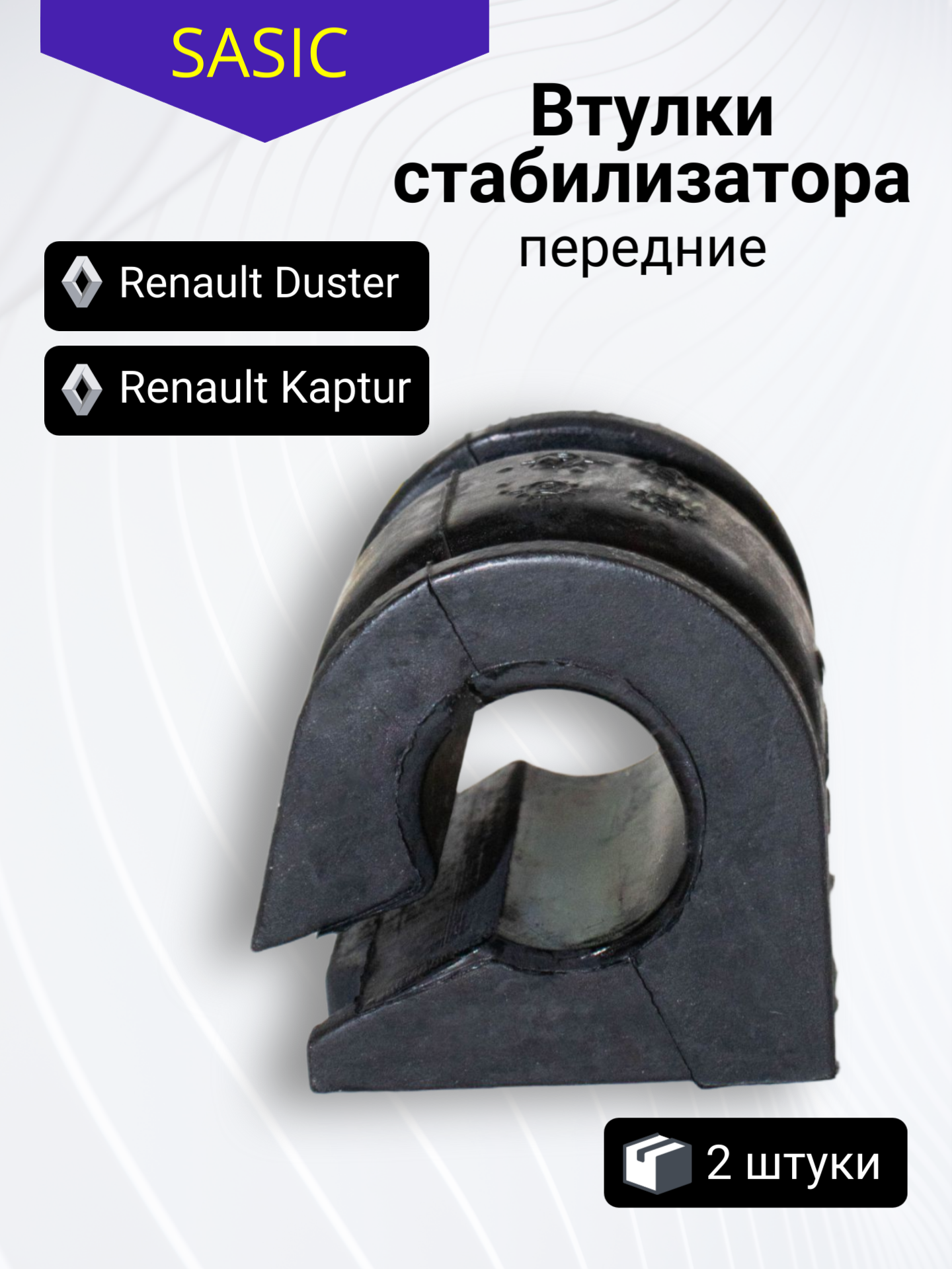 Втулка перед. стабилизатора 2 шт, арт. 2304026 SASIC для легковых автомобилей Renault Duster Kaptur