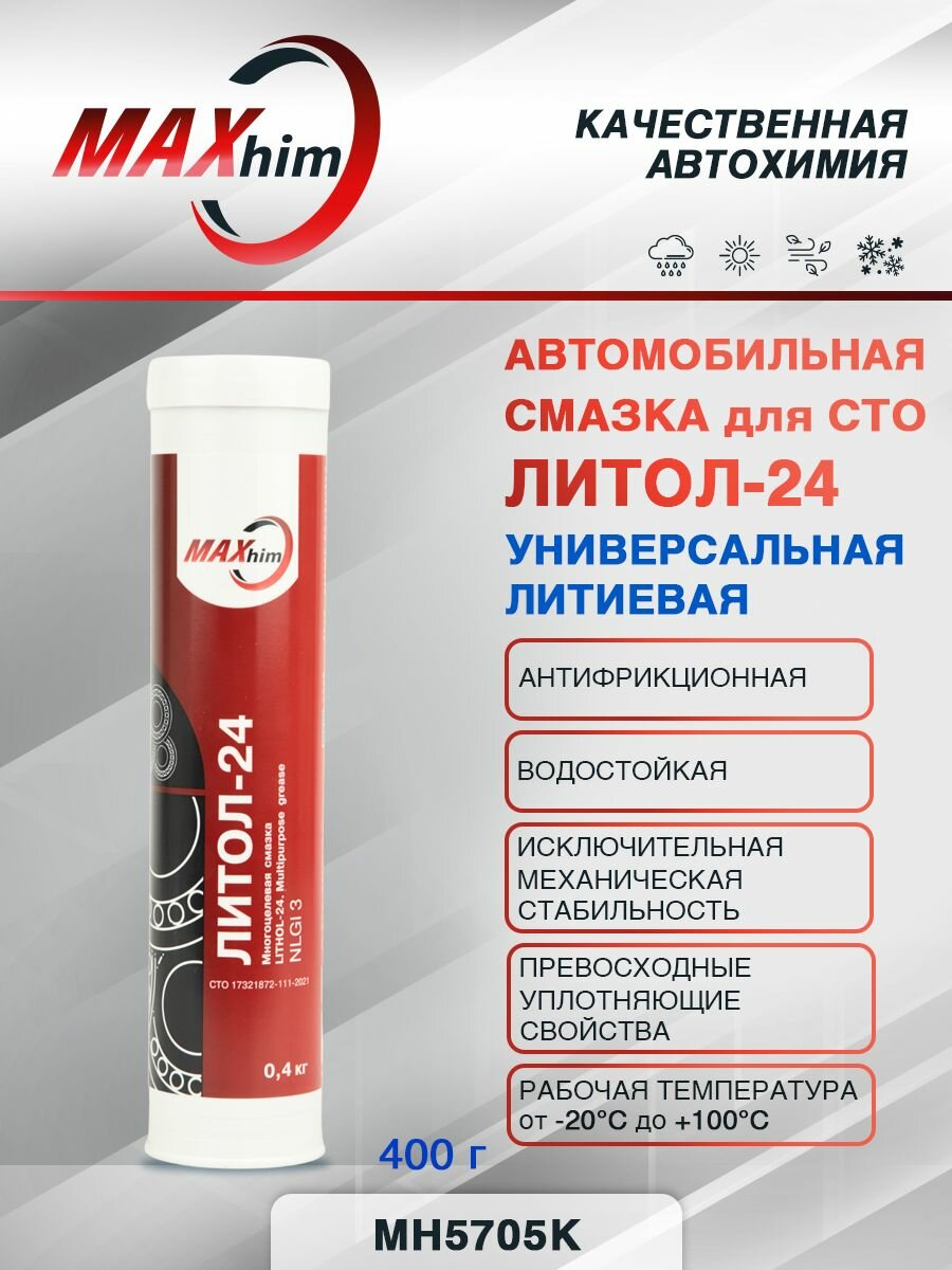 Смазка автомобильная универсальная литиевая для СТО 400 гр. MAXHIM MH5705K