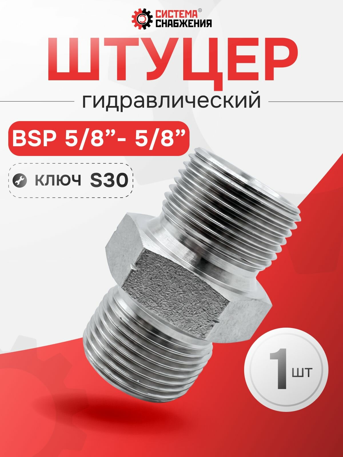 Штуцер гидравлический Штуцер-Штуцер BSP 5/8"-5/8"