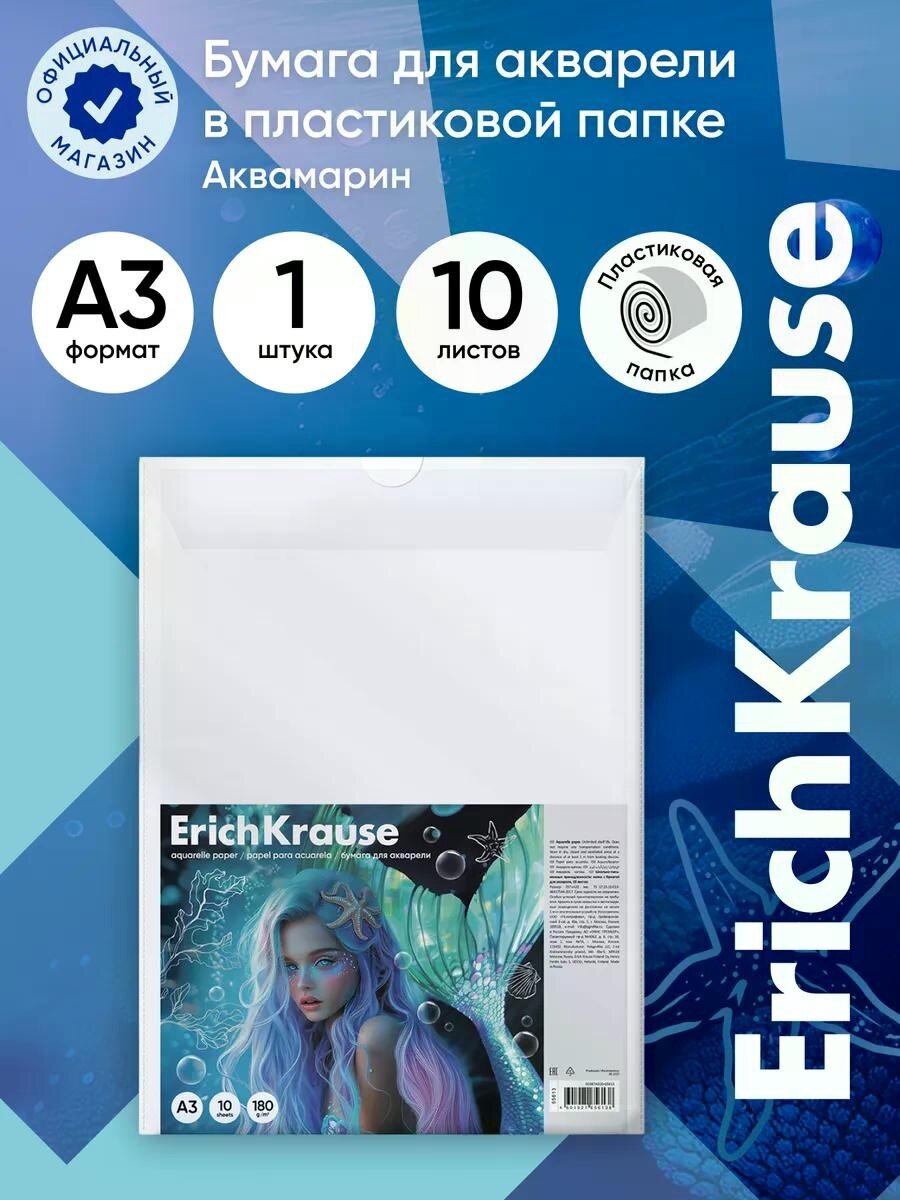 Бумага для рисования А3 ErichKrause Aquamarine, 10 листов