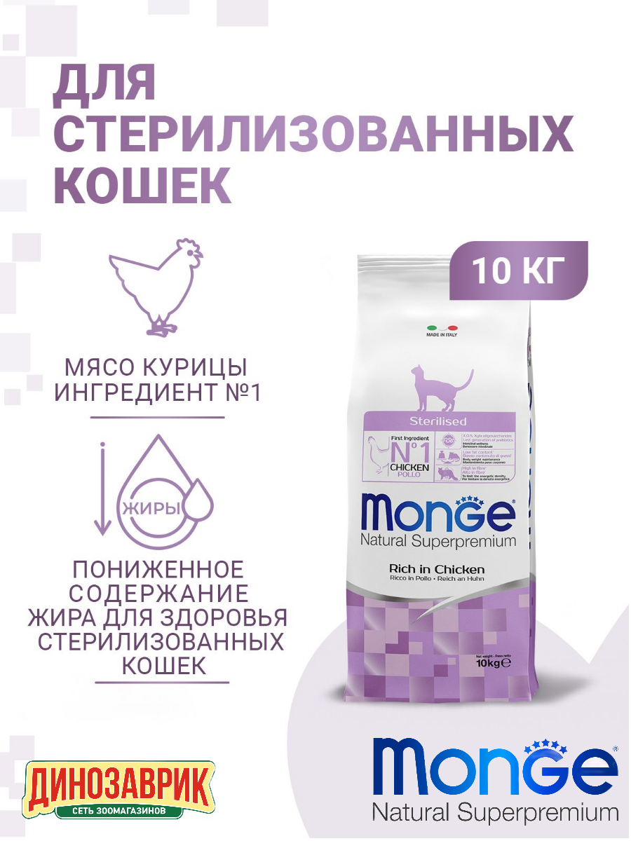 Сухой корм для стерилизованных кошек Monge Natural Superpremium, с курицей 10 кг
