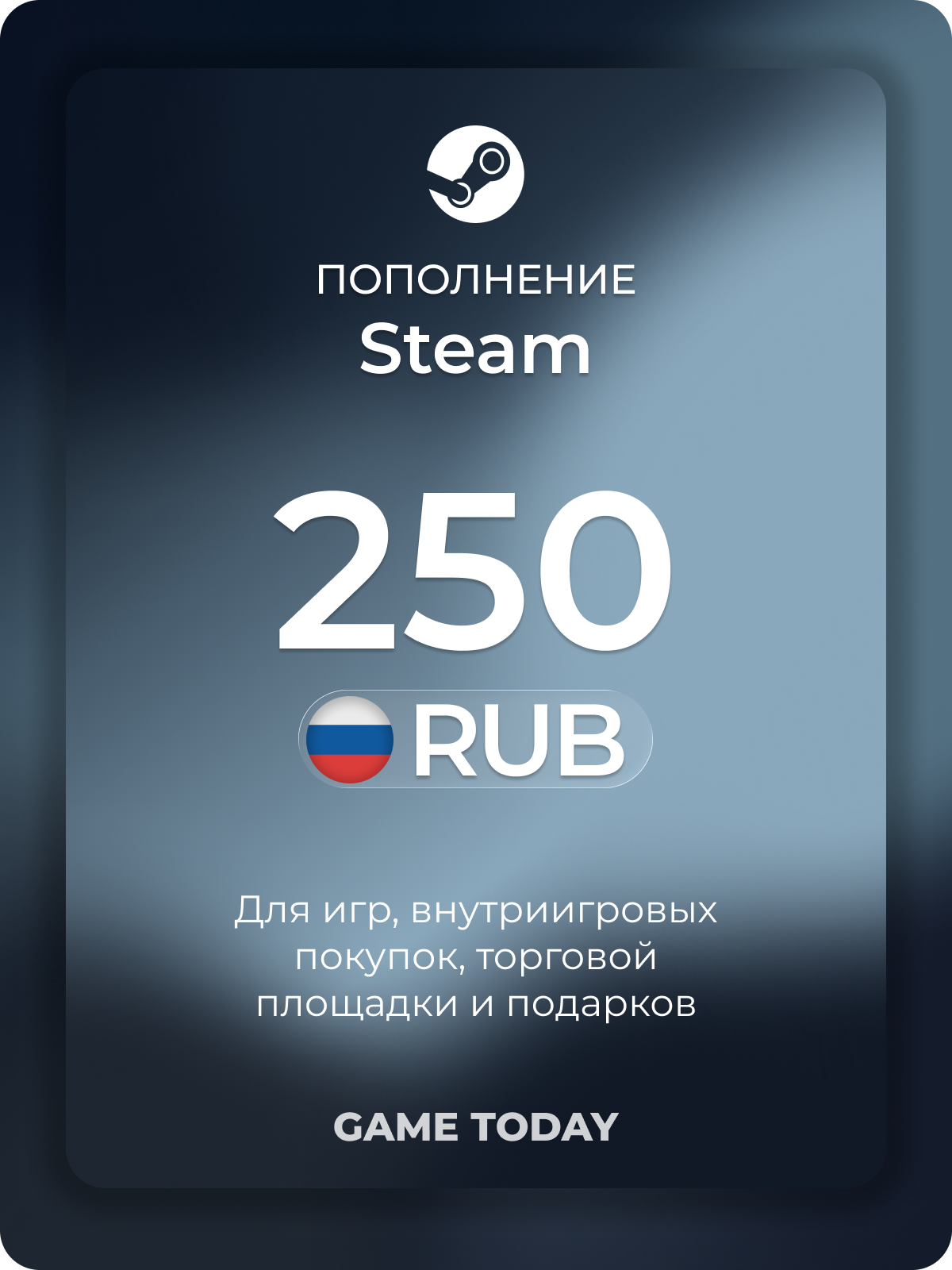 Пополнение Steam 250 ₽ | ПК и Mac | Регион пополнения Россия