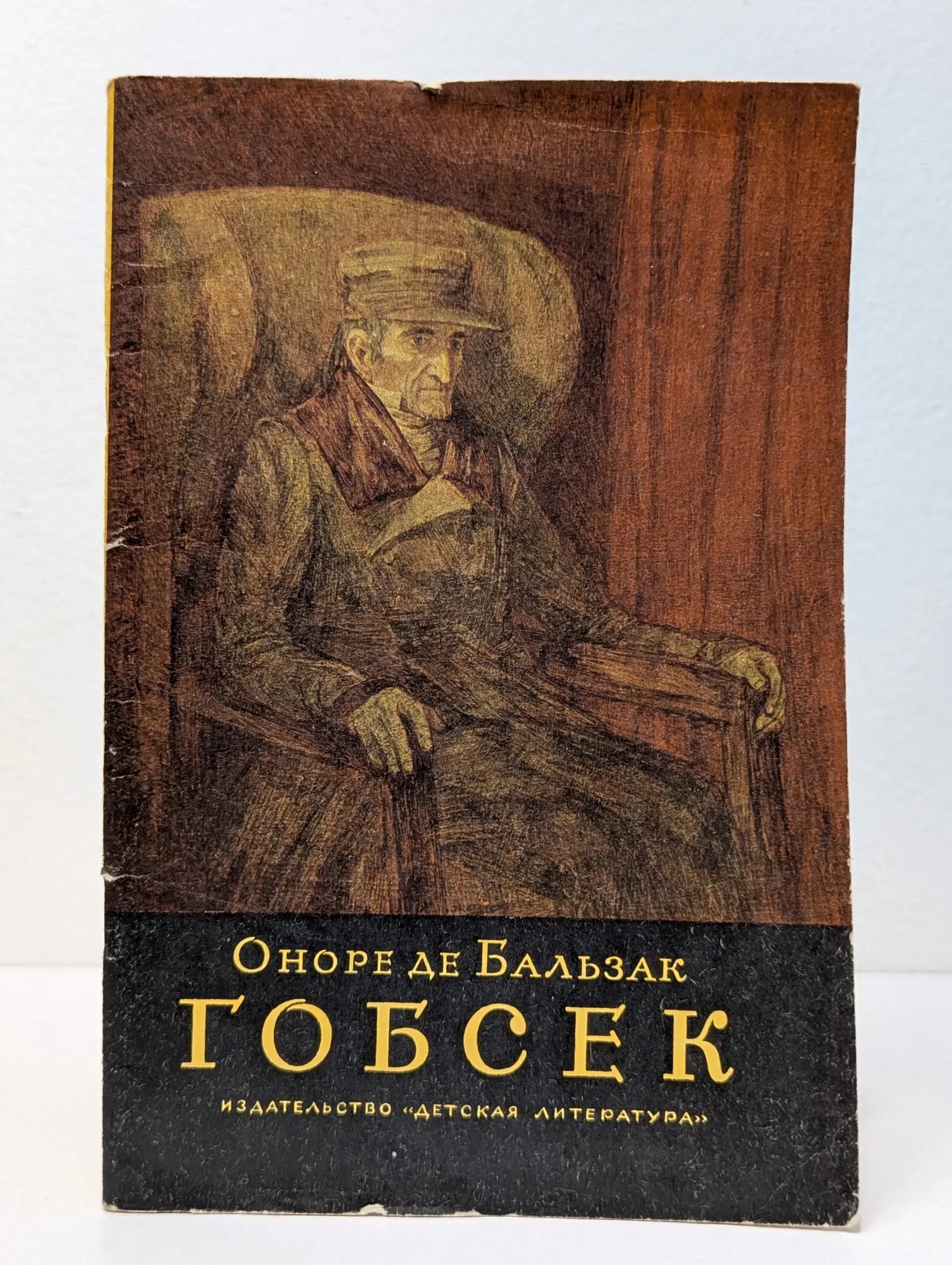 Школьная библиотека. Гобсек де Бальзак Оноре 1977