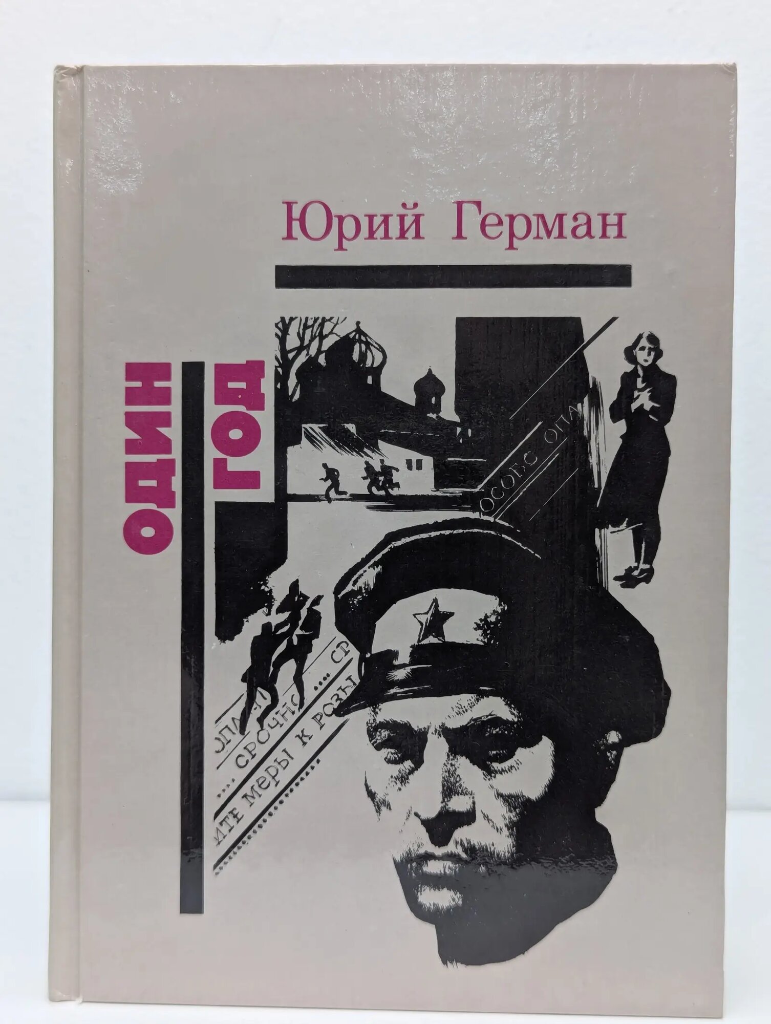 Библиотека избранных произведений о советской милиции. Один год Герман Юрий Павлович 1989