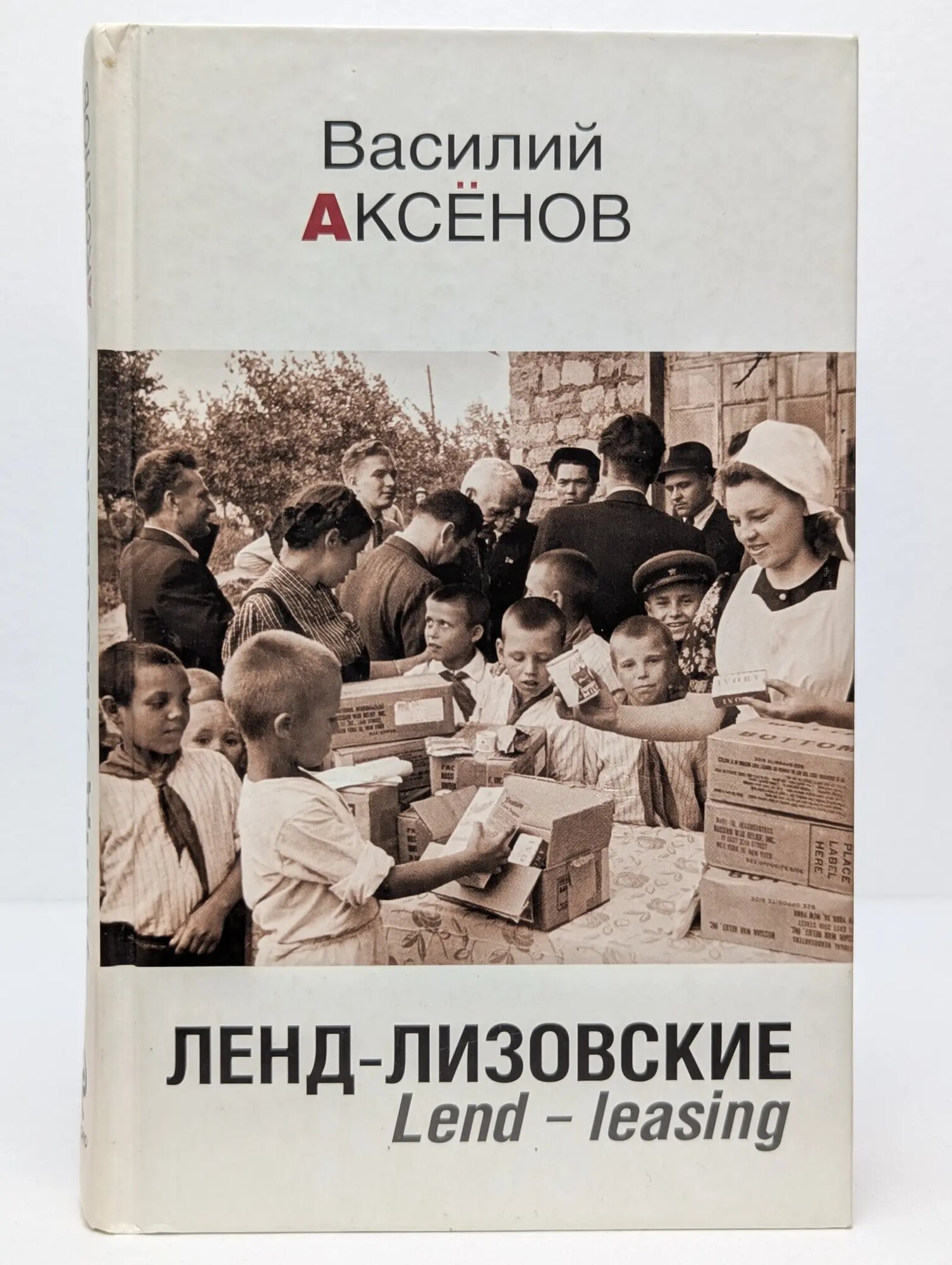 Ленд-лизовские Аксенов Василий Павлович 2010
