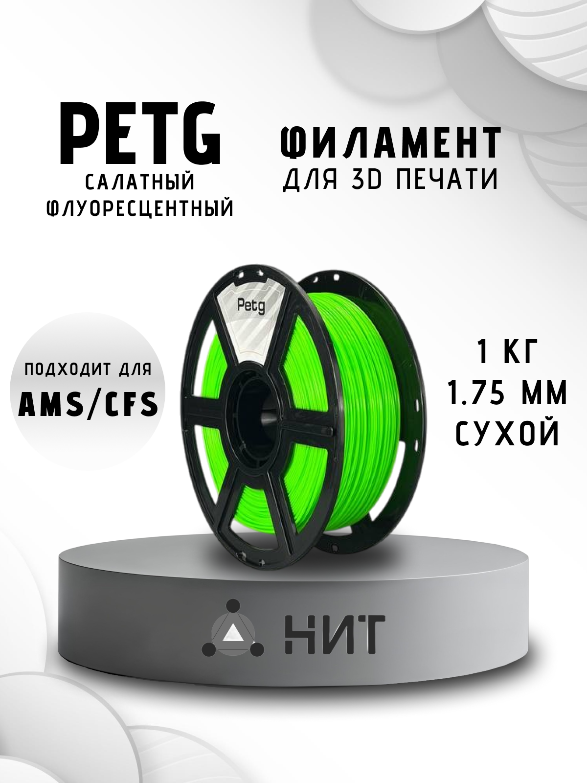 Пластик для 3D печати "НИТ", Petg салатный флуоресцентный (0033) 1 кг.